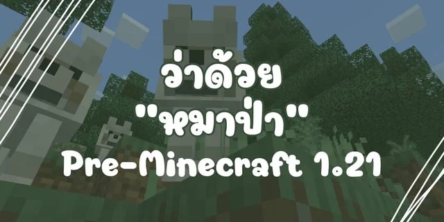 ว่าด้วย "หมาป่า" | Pre-Minecraft 1.21
