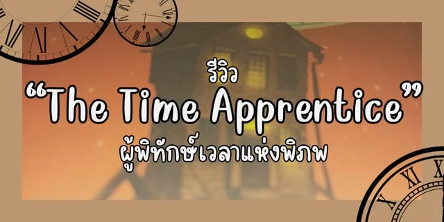 รีวิวหนังสือ "The Time Apprentice" ผู้พิทักษ์เวลาแห่งพิภพ