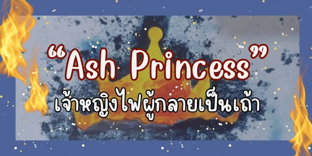รีวิวนิยาย "Ash Princess" เจ้าหญิงไฟผู้กลายเป็นเถ้า