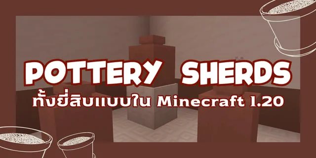 Pottery Sherds ทั้งยี่สิบแบบใน Minecraft 1.20