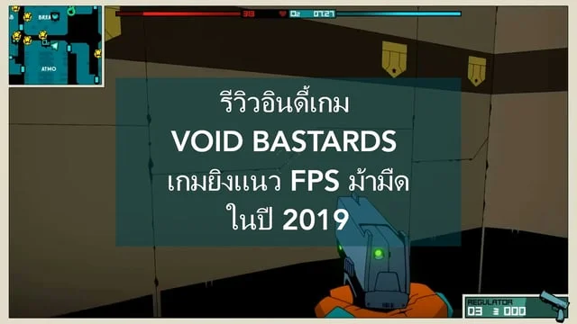 รีวิวอินดี้เกม VOID BASTARDS เกมยิงแนว FPS ม้ามืดในปี 2019