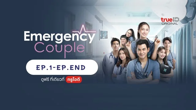 ซีรีส์แนวการแพทย์ Emergency Couple (2024) ( EP.01-EP.จบ) รับชมทาง TrueID ฟรีทุกตอน #Emergency Couple