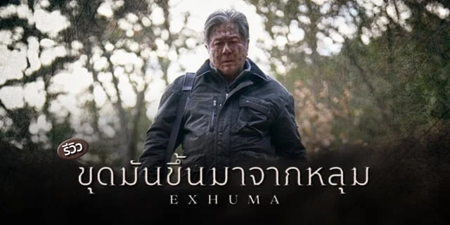 รีวิว Exhuma (ขุดมันขึ้นมาจากหลุม) หนังสยองขวัญเรื่องใหม่จากเกาหลี อกสั่นขวัญผวาทั้งเรื่อง แฟน ...