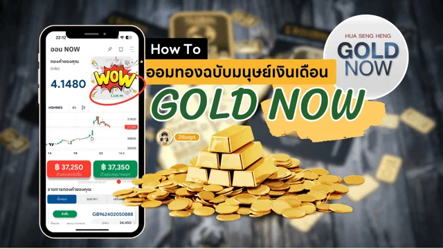 รีวิว ออมทองฉบับมนุษย์เงินเดือน กับแอป GOLD NOW “ฮั่วเซ่งเฮง” งบน้อยก็ ...
