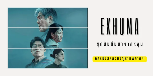 รีวิว Exhuma ขุดมันขึ้นมาจากหลุม คอหนังสยองขวัญห้ามพลาด!(ไม่สปอยล์)