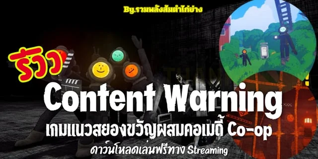 รีวิวเกม Content Warning เกมแนวสยองขวัญผสมคอเมดี้ Co-op เกมส์ใหม่จากค่ายLandfall Games ดาว์นโหลด ...