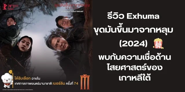 รีวิว Exhuma ขุดมันขึ้นมาจากหลุม (2024) พบกับความเชื่อด้านไสยศาสตร์ของเกาหลีใต้