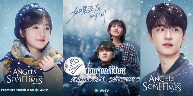 รีวิว ขอบคุณที่มีเธอ Angels Fall Sometimes (2024) ซีรีส์รักโรแมนติก ดราม่า ชีวิต โดยหลินอีxหลี่ห ...
