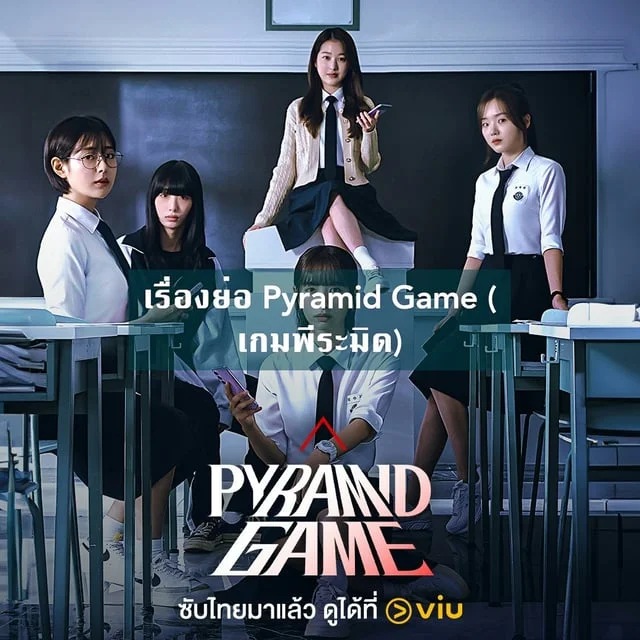 เรื่องย่อ Pyramid Game (เกมพีระมิด)