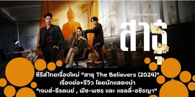 ซีรีส์ไทยเรื่องใหม่ "สาธุ The Believers (2024)" เรื่องย่อ+รีวิว โดยนักแสดงนำ "เจมส์-ธีรดนย์ ...