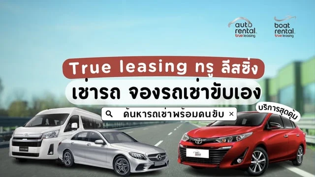 ค้นหารถเช่าพร้อมคนขับ เช่ารถ จองรถเช่าขับเอง ช่วงสงกรานต์ กับ True ...