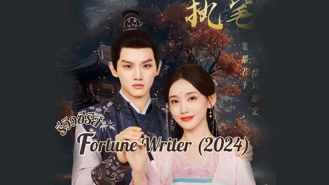 รีวิวซีรีส์ Fortune Writer (2024) เรื่องราวของหนังสือแห่งโชคชะตาที่จะมา ...