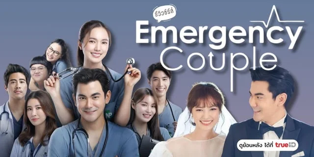 รีวิวซีรีส์ Emergency Couple เวอร์ชั่นไทย ฌอห์ณ จินดาโชติ X บัว นลินทิพย์ ดูย้อนหลังที่ TrueID # ...