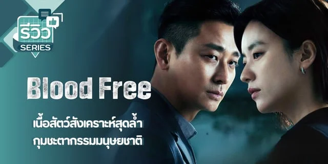 รีวิว Blood Free (2024) ซีรีส์ไซไฟจาก ฮันฮโยจู x จูจีฮุน ฝ่าอันตราย ...