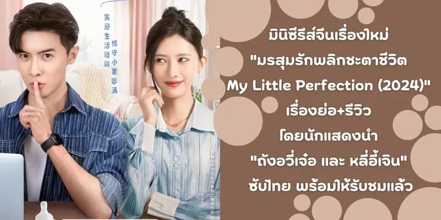 มินิซีรีส์จีนเรื่องใหม่ "มรสุมรักพลิกชะตาชีวิต My Little Perfection ...
