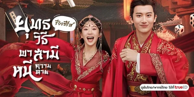 รีวิวซีรีส์จีน Dramatic Self-Help Strategy ยุทธวิธีพาสามีหนีความตาย ซับ ...