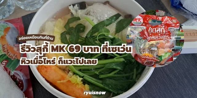 รีวิวสุกี้ MK 69 บาทที่เซเว่น อร่อยเหมือนไปกินที่ร้าน แบงค์แดงหนึ่งใบมีทอน