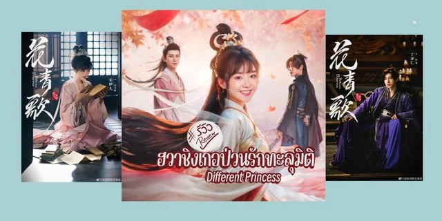 รีวิว ฮวาชิงเกอป่วนรักทะลุมิติ (2024) Different Princess ซีรีส์ย้อนยุค ...