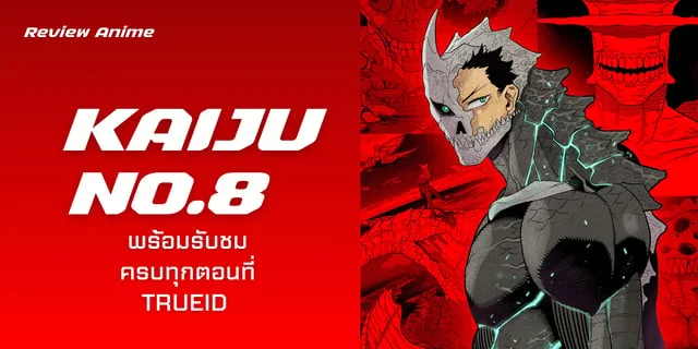 รีวิว Kaiju No.8 ไคจูหมายเลข 8 พร้อมรับชมครบทุกตอนที่ TrueID
