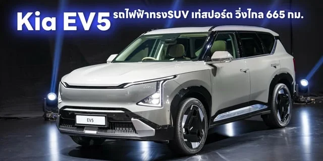ส่องราคา Kia EV5 รถไฟฟ้า 100% ทรง SUV วิ่งไกล 665 กม.