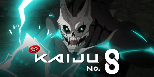 รีวิว+ป้ายยา Kaiju No. 8 ไคจูหมายเลข 8 อนิเมะแอ็คชั่นเลือดสาดสุดมันส์ ...