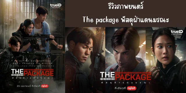 รีวิวภาพยนตร์ The package พัสดุฝ่าแดนมรณะ (2024) แนวแอ็คชั่นระทึกขวัญ ทาง TrueID
