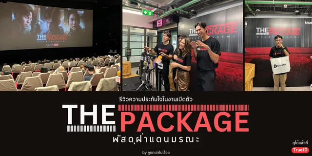 รีวิวงานเปิดตัว The Package พัสดุฝ่าแดนมรณะ หนังซอมบี้น่าดูที่ TrueID