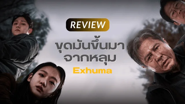 รีวิว 'Exhuma ขุดมันขึ้นมาจากหลุม'