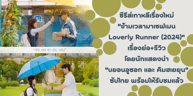 ซีรีส์เกาหลีเรื่องใหม่ "ข้ามเวลามาเซฟเมน Loverly Runner (2024)" เรื่อง ...