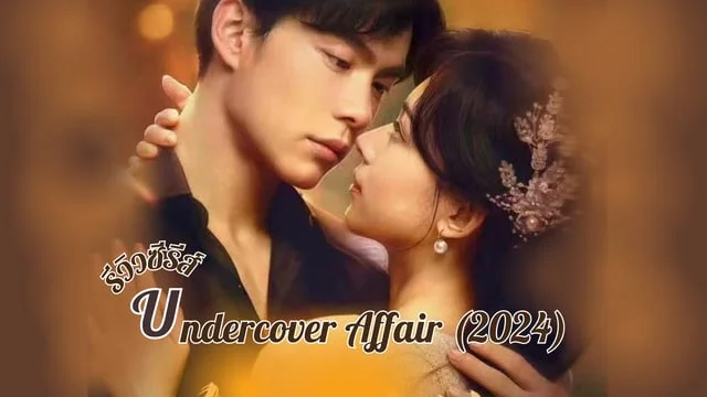 รีวิวซีรีส์ รักแท้ใต้หน้ากาก False face and true feelings 2024 เมื่อนักฆ่าตกหลุมรักลูกสาวศัตรู