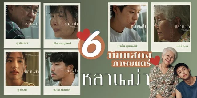รู้จัก 6 นักแสดง หลานม่า (LAHN MAH) ภาพยนตร์แฟมิลี่ดราม่าจาก GDH
