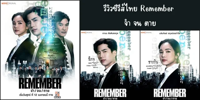 รีวิวซีรีส์ไทย Remember จำ จน ตาย(2024) ทาง Monomax นำแสดง นนกุล, บัว, ชาคริต