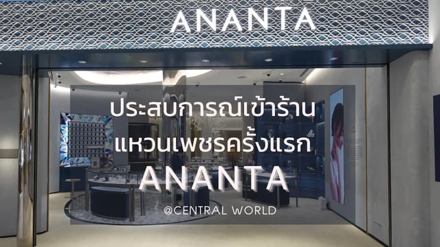 ประสบการณ์เข้าร้านแหวนเพชรครั้งแรกที่ ANANTA @ Centralworld