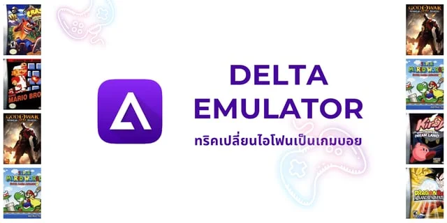 Delta emulator เล่นเกมในตำนานด้วย Delta Emulator บน iOS