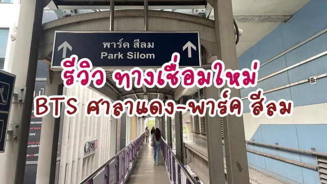 ทางเชื่อมบีทีเอส - Park Silom เปิดใช้งานแล้ว ว้าวมาก