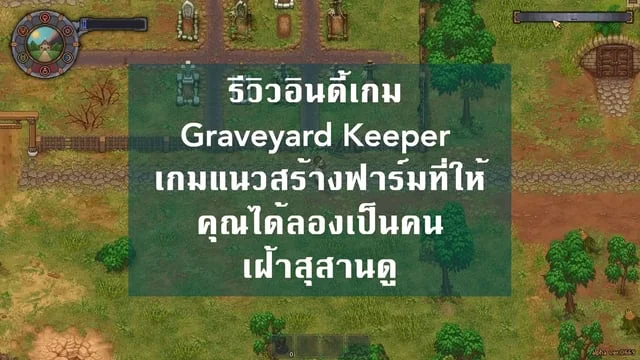 รีวิวอินดี้เกม Graveyard Keeper เกมแนวสร้างฟาร์มที่ให้คุณได้ลองเป็นคน ...