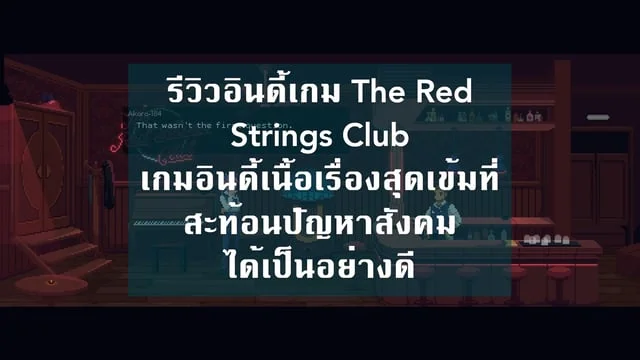 รีวิวอินดี้เกม The Red Strings Club เกมอินดี้เนื้อเรื่องสุดเข้มที่สะท้อนปัญหาสังคมได้เป็นอย่างดี