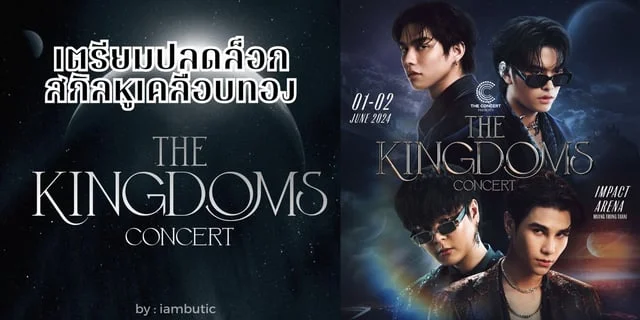 THE CONCERT APPLICATION Presents THE KINGDOMS CONCERT เตรียมปลดล็อกสกิล ...