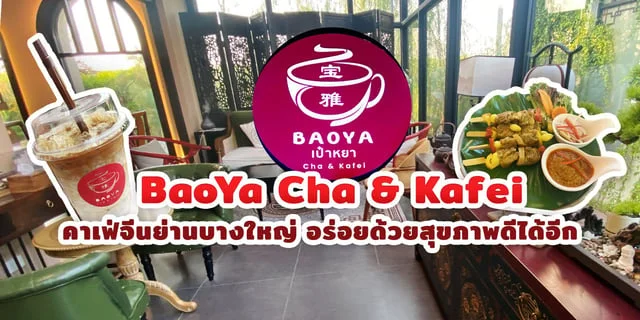 รีวิว เป๋าหยา BaoYa Cha & Kafei คาเฟ่จีนย่านบางใหญ่ อร่อยด้วยสุขภาพดีได้อีก