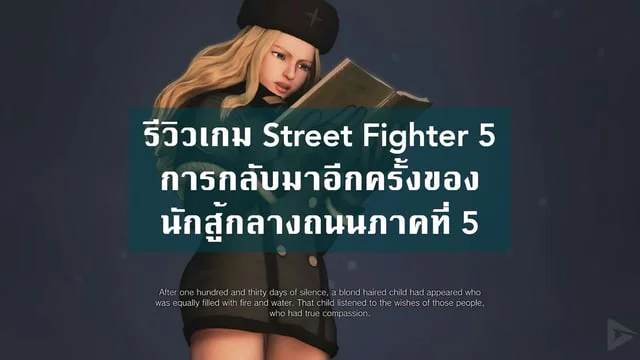 รีวิวเกม Street Fighter 5 การกลับมาอีกครั้งของนักสู้กลางถนนภาคที่ 5