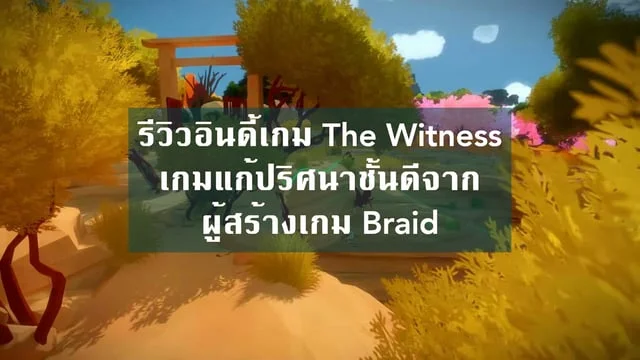 รีวิวอินดี้เกม The Witness เกมแก้ปริศนาชั้นดีจากผู้สร้างเกม Braid