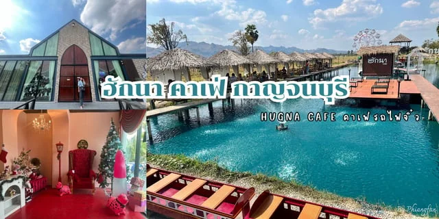 รีวิว ฮักนา คาเฟ่ กาญจนบุรี (HUGNA CAFE) คาเฟ่รถไฟจิ๋ว