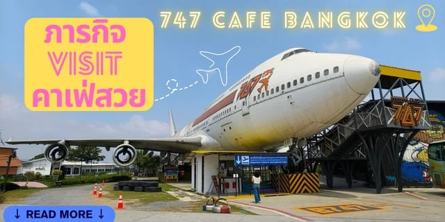 คาเฟ่บนเครื่องบินโบอิ้ง @ 747 Cafe ลาดกระบัง กรุงเทพ