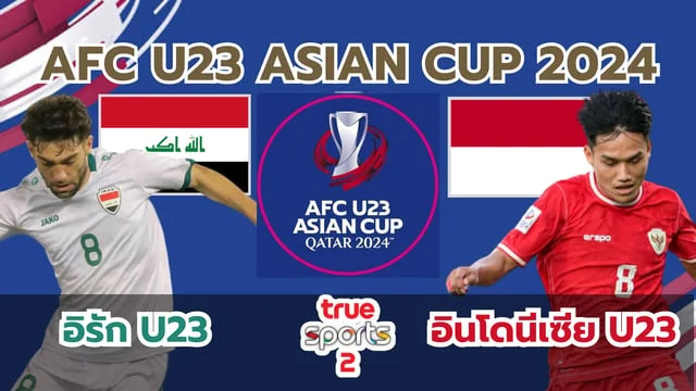 อิรักU23 VS อินโดนีเซียU23 วิเคราะห์บอล เอเอฟซี U23 เอเชียนคัพ 2024 (ลิงก์ดูบอลสด)