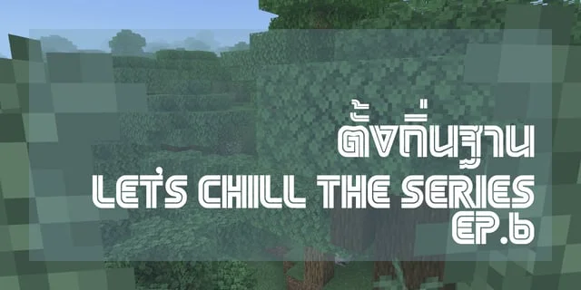 Let's Chill the Series ep.6 | ตั้งถิ่นฐาน