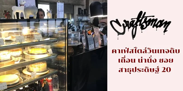 Craftsman Roastery & Brew Bar คาเฟ่ในโรงกลึงเก่าสไตล์วินเทจเท่ ๆ ย่าน ...