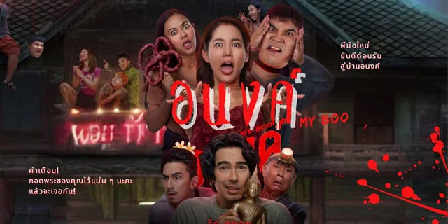 รีวิว อนงค์ My Boo (2024) รักว้าวุ่นของผีสาวพึ่งหัดหลอกคนกับชายหนุ่มที่อยากลองรักผีดูสักครั้ง