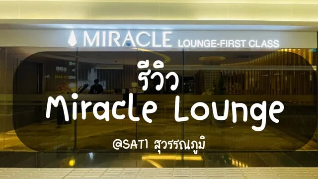 รีวิว Miracle lounge ฝั่ง SAT 1