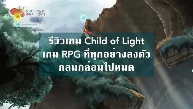 รีวิวเกม Child of Light เกม RPG ที่ทุกอย่างลงตัวกลมกล่อมไปหมด