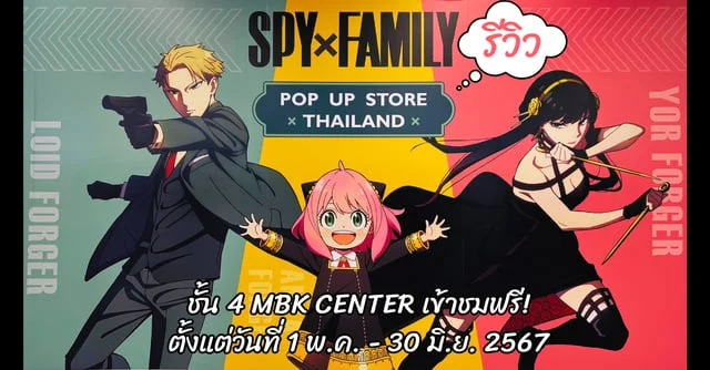 รีวิวนิทรรศการชมฟรี SPYxFAMILY POP UP STORE THAILAND ชั้น 4 MBK CENTER